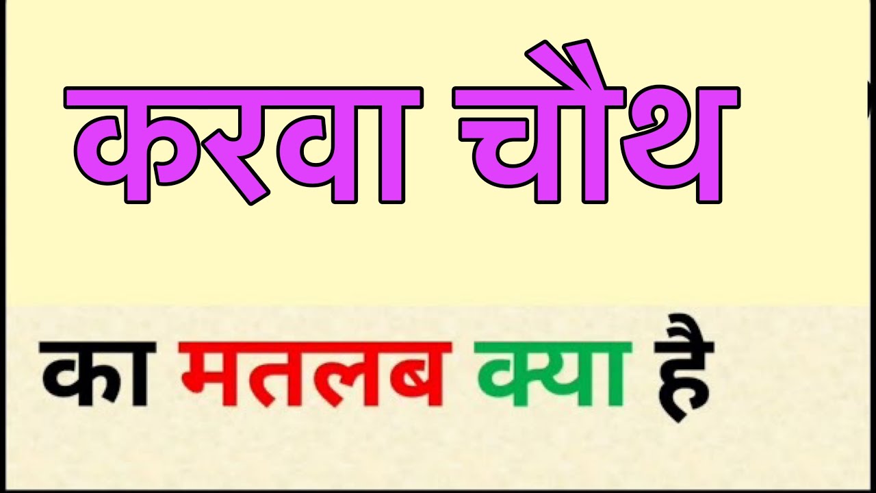 Karwa chauth meaning in hindi | karwa chauth ka matlab kya hota hai ...