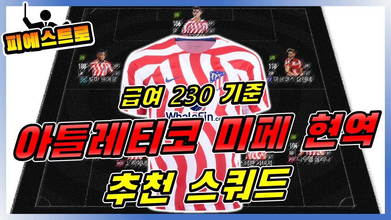 22-23시즌 로스터, 아틀레티코 마드리드 현역 미페 추천 스쿼드 - YouTube