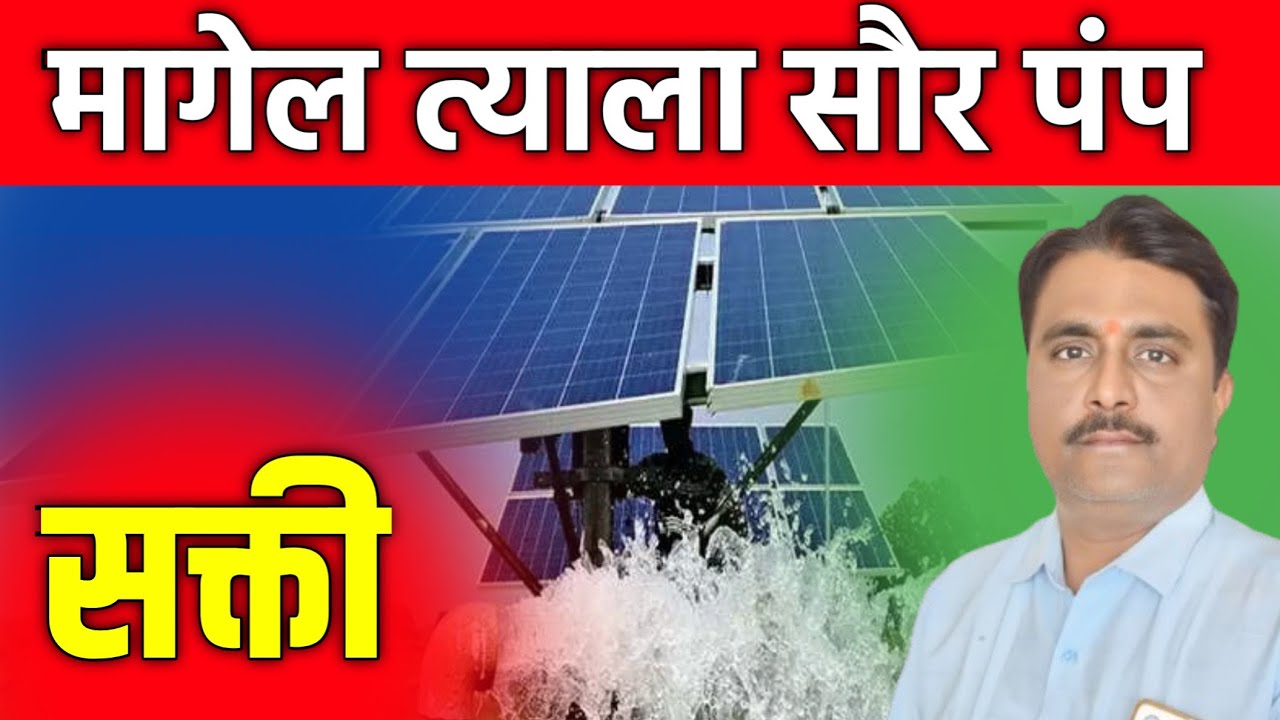 मागेल त्याला सौर कृषी पंप सक्ती | magel tyala solar pump 2025 - YouTube