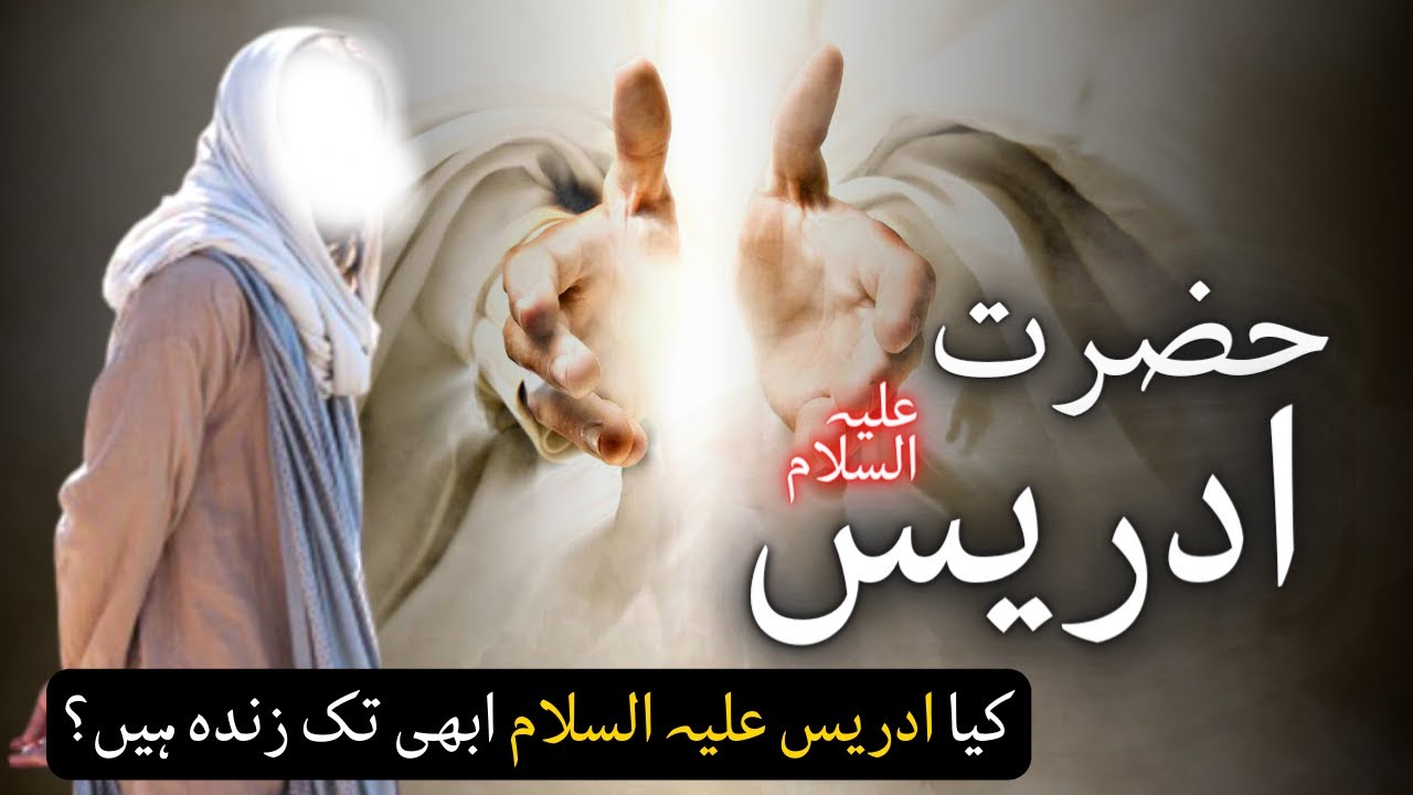 Hazrat idrees (AS) ka waqia | The Story Of Idris (Enoch)| Qasas ul ...