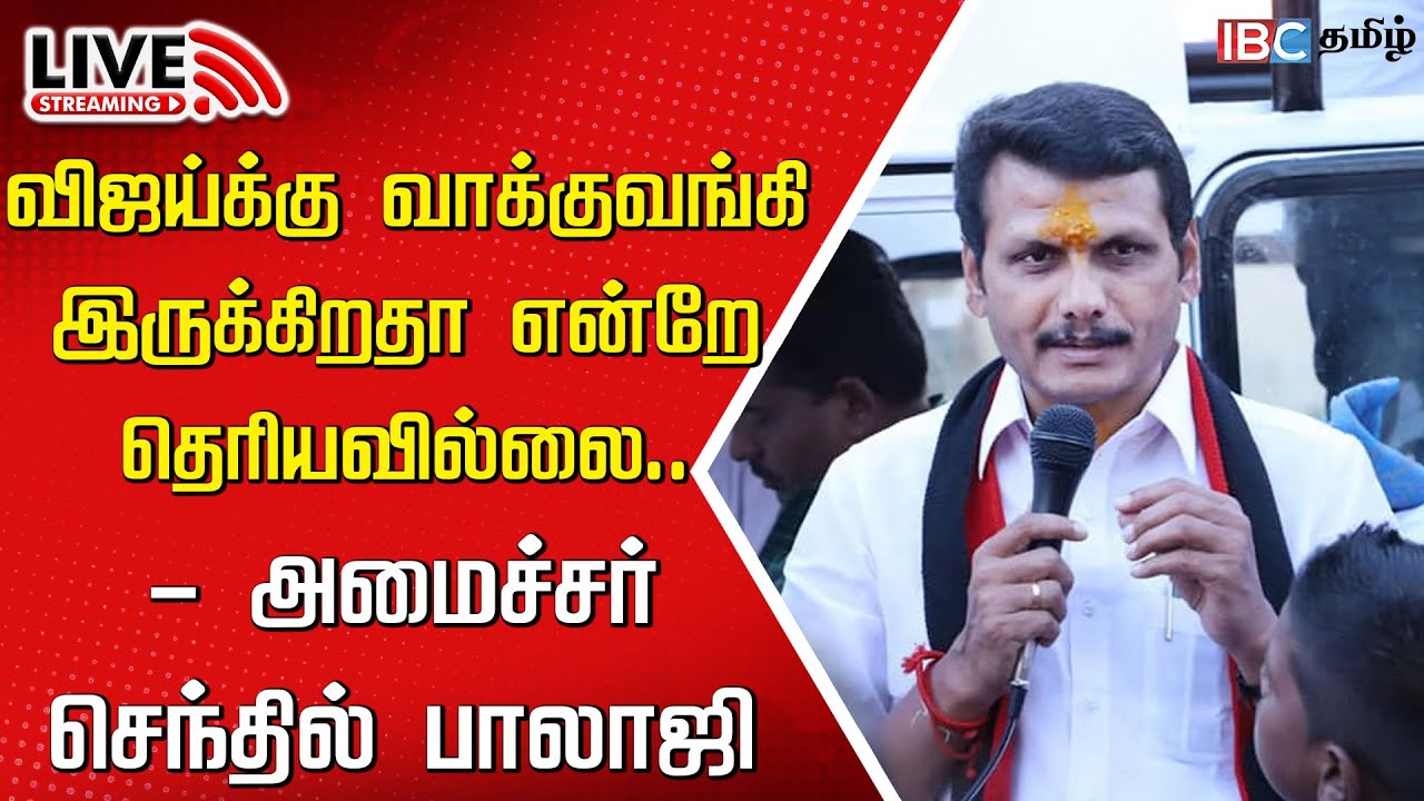 🔴LIVE: Senthil Balaji Press Meet | DMK | Coimbatore | MK Stalin | Vijay ...
