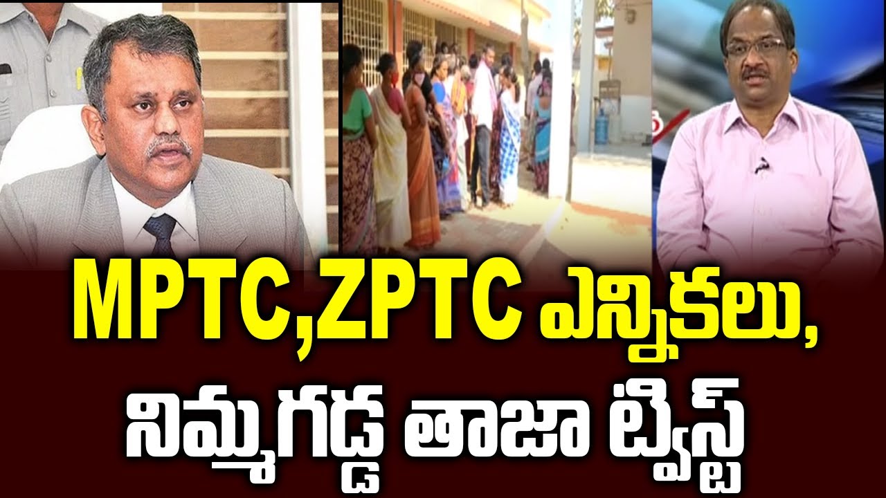 ZPTC, MPTC ఎన్నికలు, నిమ్మగడ్డ తాజా ట్విస్ట్ || ZPTC, MPTC elections in ...
