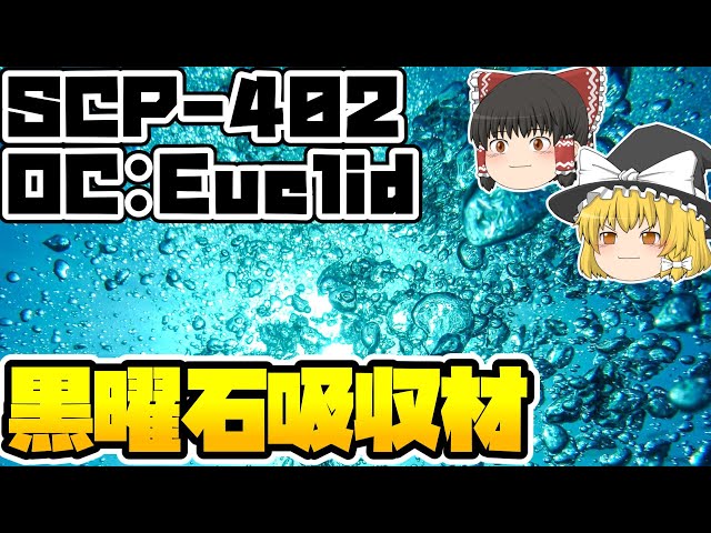 ゆっくり【SCP紹介】チャンネル