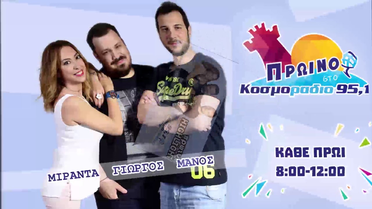 ΠΡΩΙΝΟ ΣΤΟ ΚΟΣΜΟΡΑΔΙΟ...ΑΚΟΥΣΤΕ...ΠΟΥ ΔΕΝ ΔΕΧΟΝΤΑΙ ΜΕΤΡΗΤΑ - YouTube