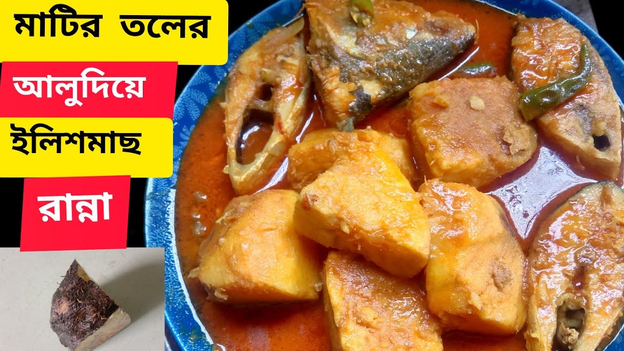 ইলিশ মাছ দিয়ে মাটির তলার আলু রান্না রেসিপি।। ilish mass ranna recipe ...