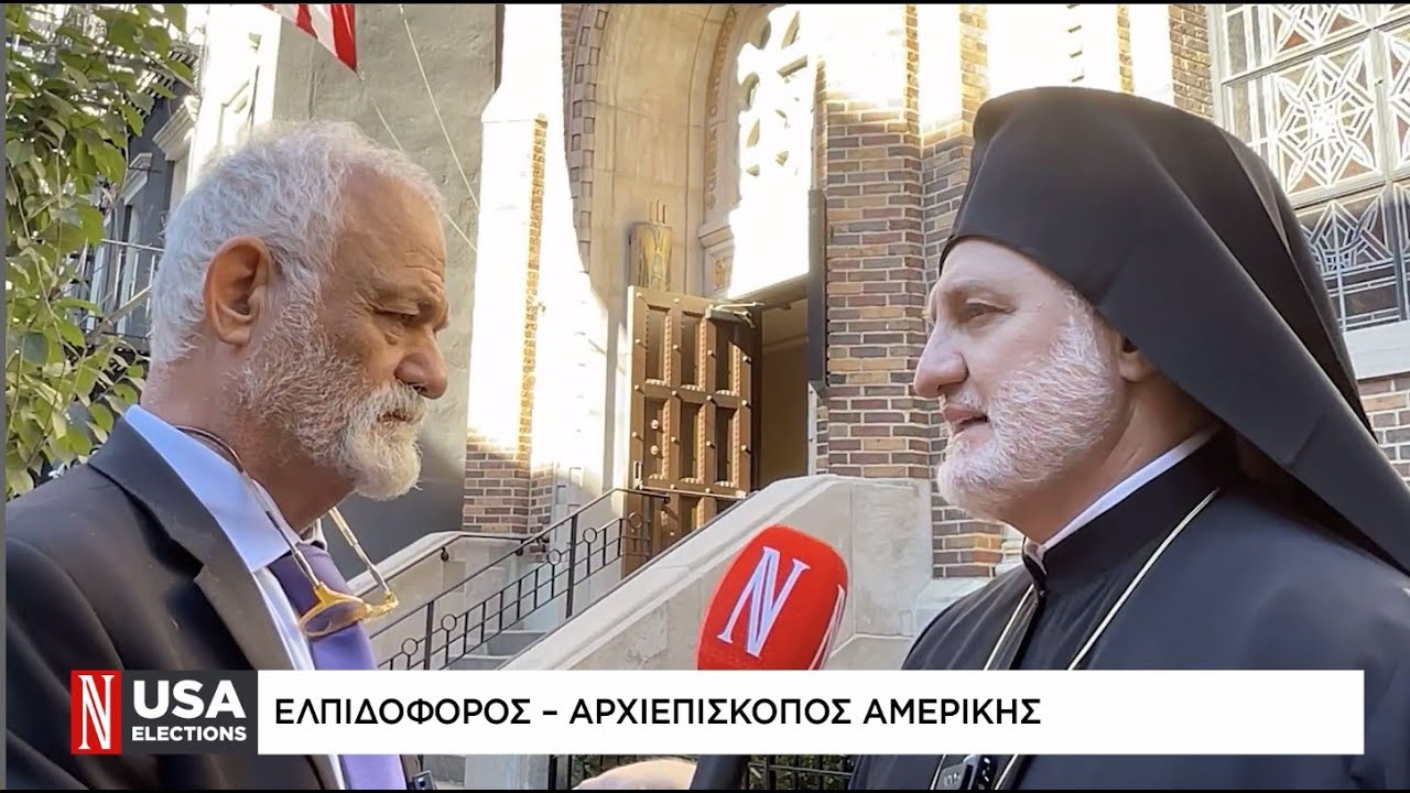 Ο Αρχιεπίσκοπος Αμερικής Ελπιδοφόρος στο κανάλι της «Ν» - YouTube