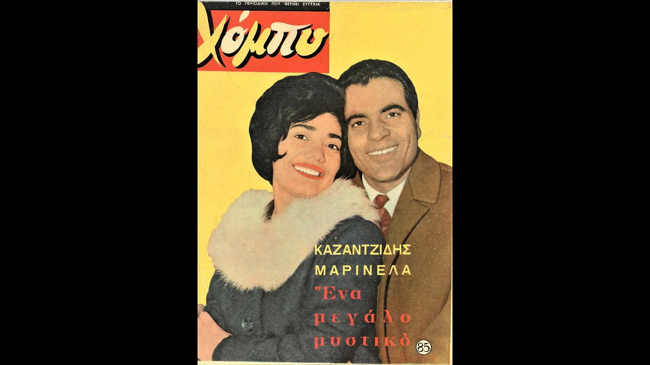 ''ΚΑΤΩ ΣΤΑ ΛΕΜΟΝΑΔΙΚΑ'' απο τα ''ΤΟΤΕ'' τραγουδια με τη ΜΑΡΙΝΕΛΛΑ του Γ ...
