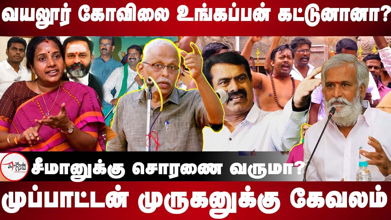 Vayalur Murugan Temple Archaka Issue - Maruthaiyan Speech | HR & CE ...