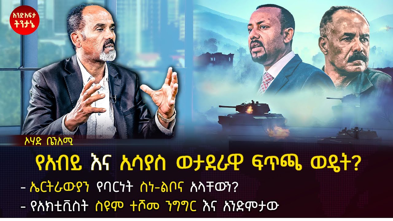 የአብይ እና ኢሳያስ ወታደራዊ ፍጥጫ ወዴት ያመራ ይሆን? | የስዩም ተሾመ ንግግር እና አንደምታው | Ohad Benami | Ethiopia - YouTube