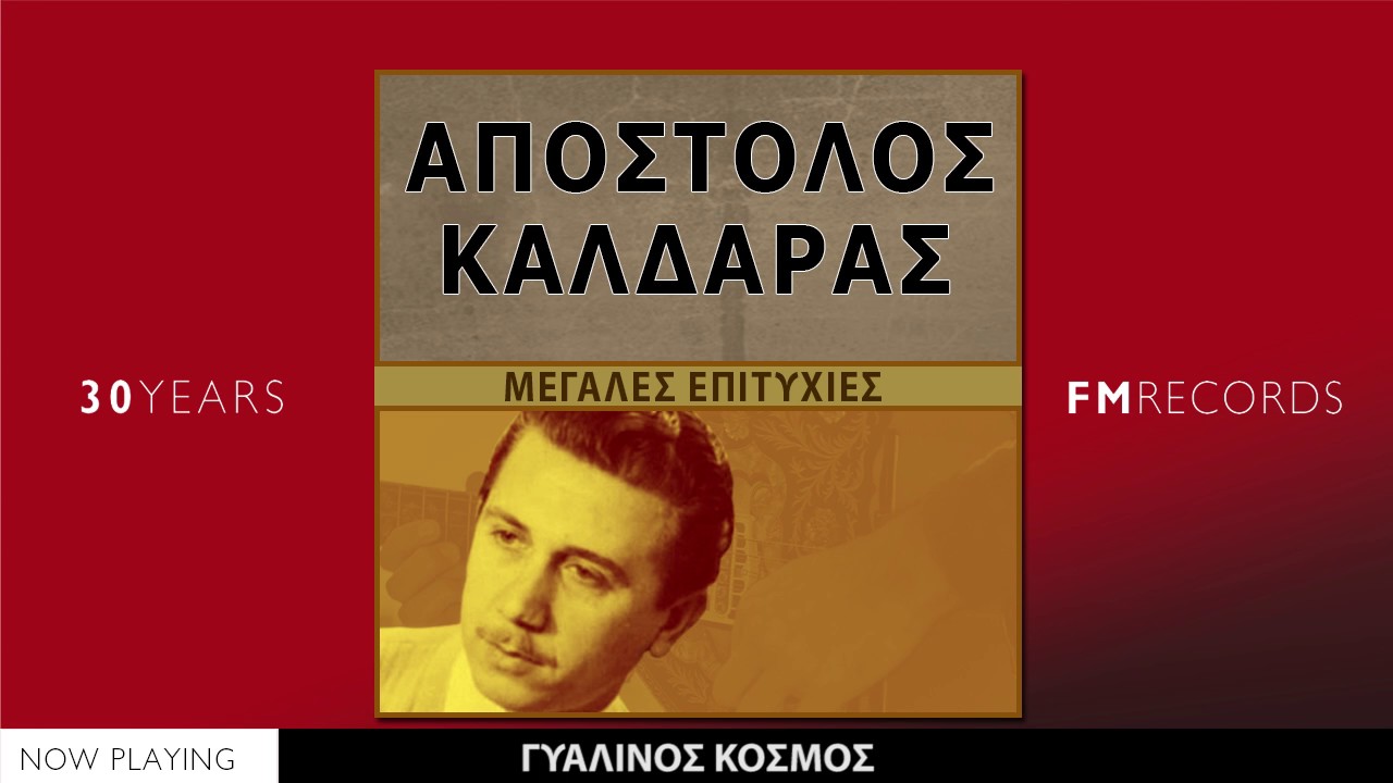 Απόστολος Καλδάρας Μεγάλες Επιτυχίες (Full Album) - YouTube