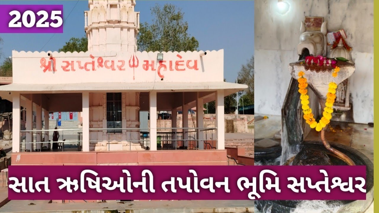 Sapteshwar Mahadev Madir 2025 | સપ્તેશ્વર મહાદેવ મંદિર 2025 - YouTube