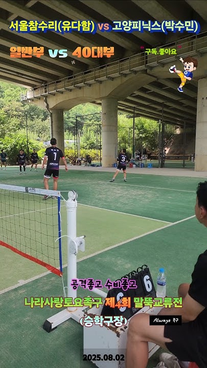 40대 화이팅!! 공격좋고 수비좋고 #족구 #jokgu #인천족구 #스포츠 #korea #sports #shorts - YouTube