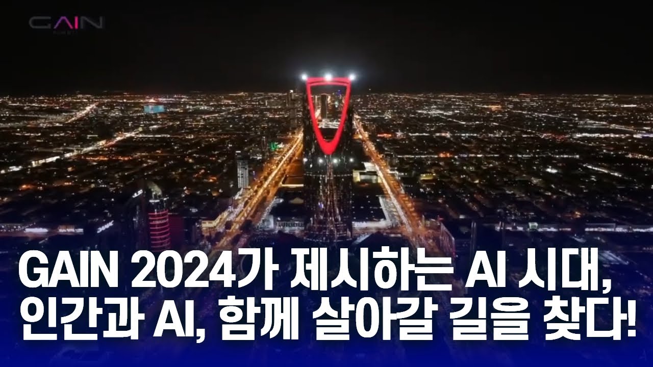 GAIN(Global AI Summit) 2024에서 밝힌 AI 시대 인류의 생존법 - YouTube