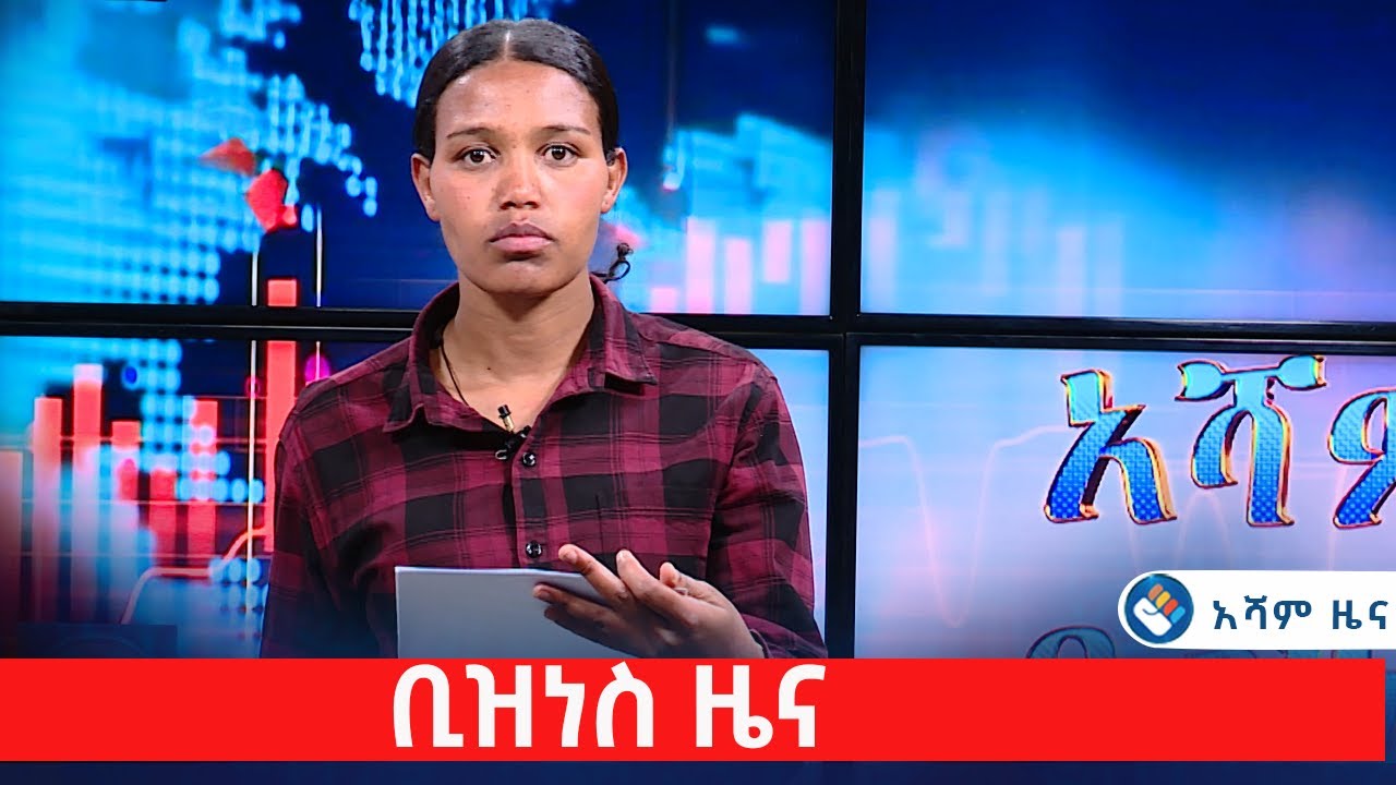 ቢዝነስ ዜና @Asham TV @አሻም ቲቪ - YouTube