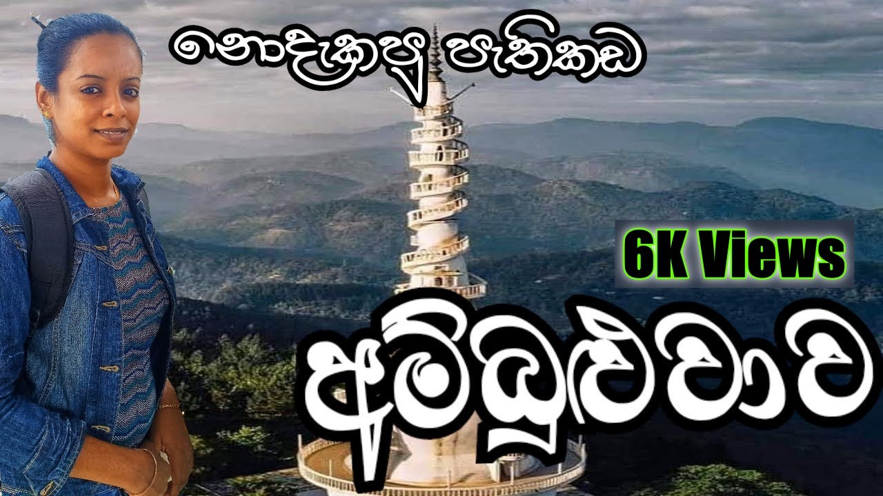 Ambuluwawa in Sri Lanka | අම්බුළුවාව | Travel Holiday #8 - YouTube