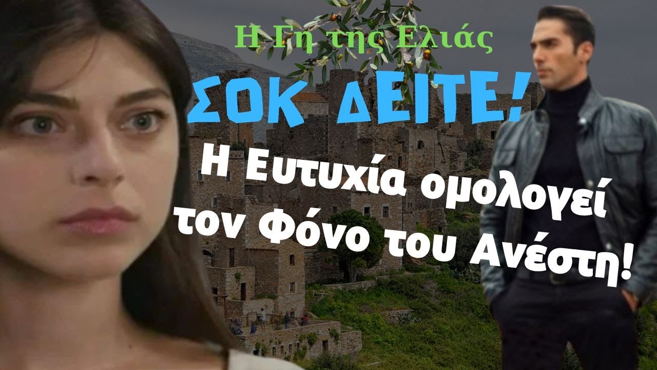 Η Γη της Ελιάς Spoiler | ΣΟΚ ΔΕΙΤΕ! Η Ευτυχία ομολογεί τον Φόνο του ...