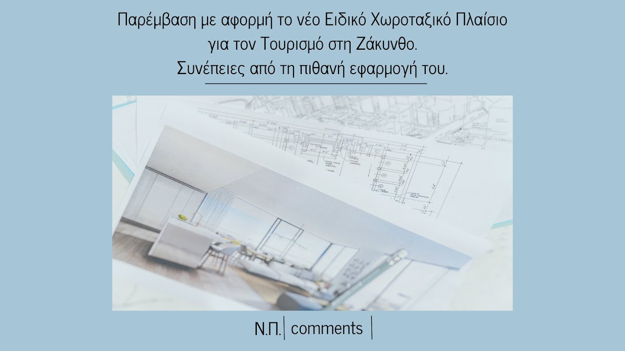 Παρέμβαση με αφορμή το νέο Ειδικό Χωροταξικό Πλαίσιο για τον Τουρισμό ...