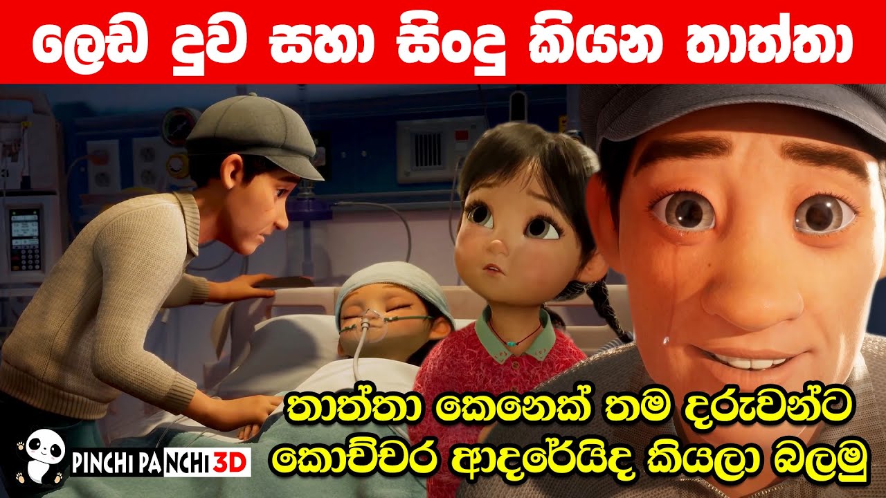 තාත්තාගේ ආදරය Leda Lamaya Saha Sindu kiyana thatththa | 3D Animation ...
