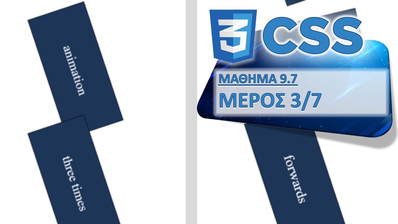 CSS - ΜΑΘΗΜΑ 9.7 - ΓΡΑΦΙΚΑ: ΑΝΙΜΑΤΙΟΝ - ΜΕΡΟΣ 3 ΑΠΟ 7 - Επιπλέον ...