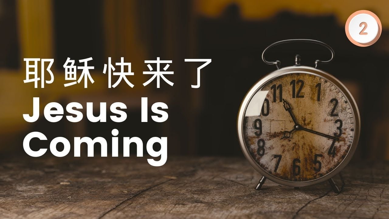 EP 2| 耶稣快来了 Jesus Is Coming Part 2 - YouTube