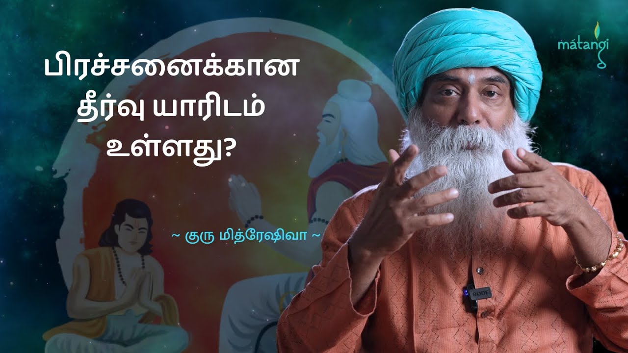 உங்கள் பிரச்சனைக்கான தீர்வு யாரிடம் உள்ளது? | Guru Mithreshiva ...