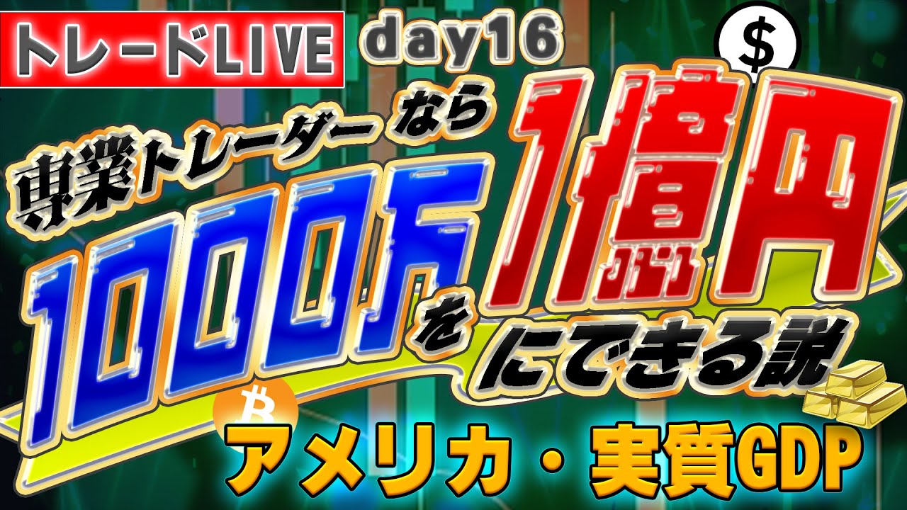 【FXライブ】JOLTs見ていく！GWは収支プラスを目指すday15！ビットコイン/ゴールド/ドル円/トレードライブ - YouTube