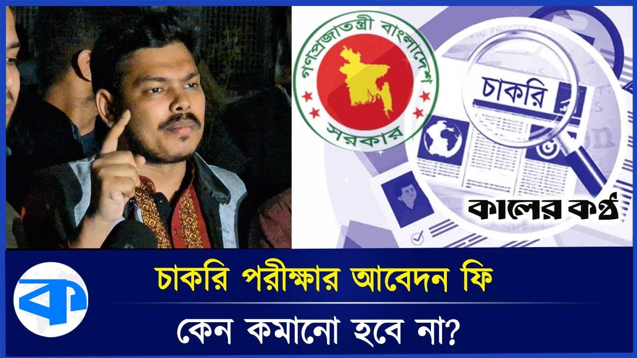 আমরা সকল পরীক্ষার আবেদন ফি ২০০ টাকা করার দাবি জানিয়েছি | Govt Exam Fee ...