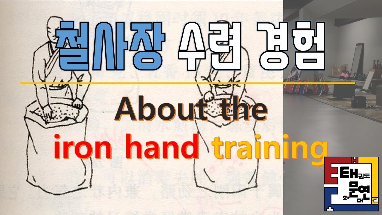 철사장 수련담. I have trained iron hand training. - YouTube