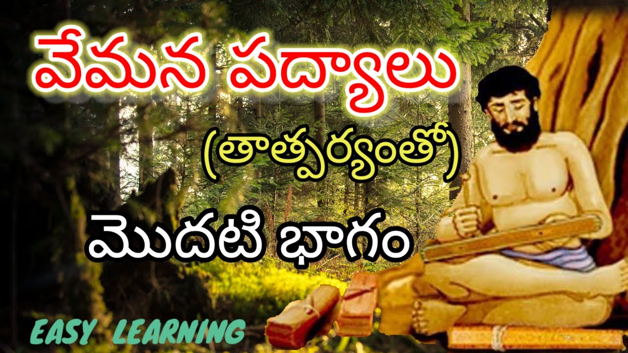 VEMANA PADYALU 🧐WITH MEANING ( PART- 1)ll neetipadyalu ll telugupoems ...