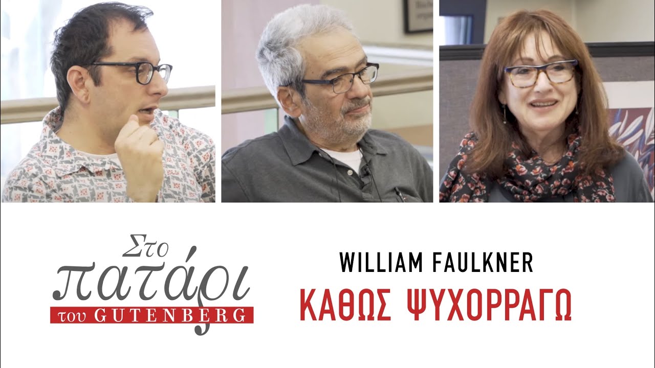 William Faulkner – Καθώς Ψυχορραγώ || Στο Πατάρι του Gutenberg - YouTube