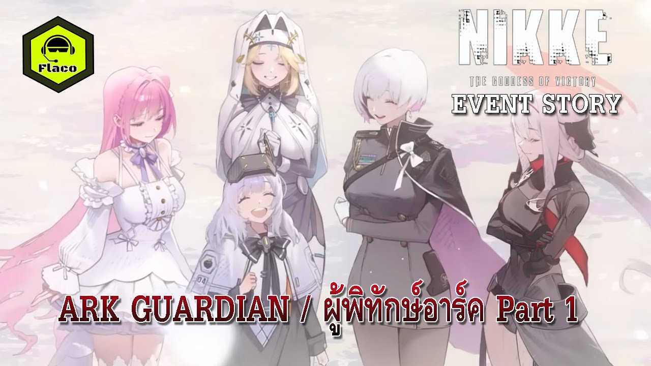 NIKKE | Event Story | ARK GUARDIAN / ผู้พิทักษ์อาร์ค Part 1 - YouTube