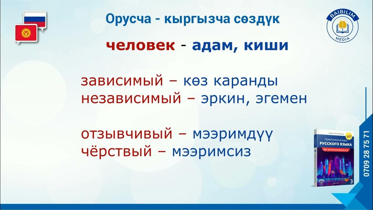 Орусча-кыргызча сөздүк. Үчүнчү китептен: 0709287571 - YouTube