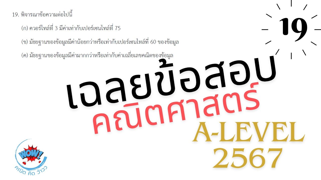 คณิต A-Level 67 ข้อ 19 - YouTube