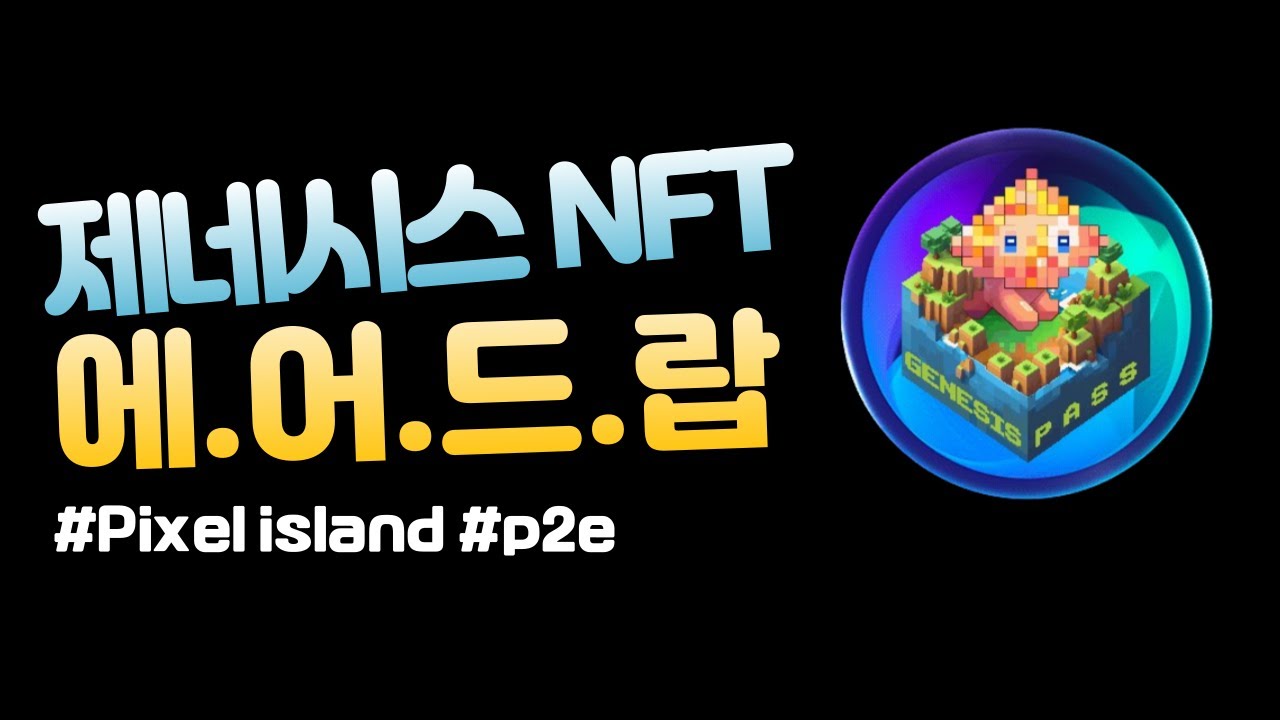 픽셀 아일랜드 Pixel island 신규 p2e 제네시스 NFT 에어드랍 - YouTube