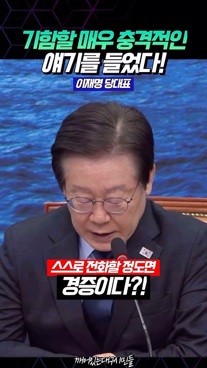 이재명 당대표 기함할 매우 충격적인 얘기를 들었다 Youtube