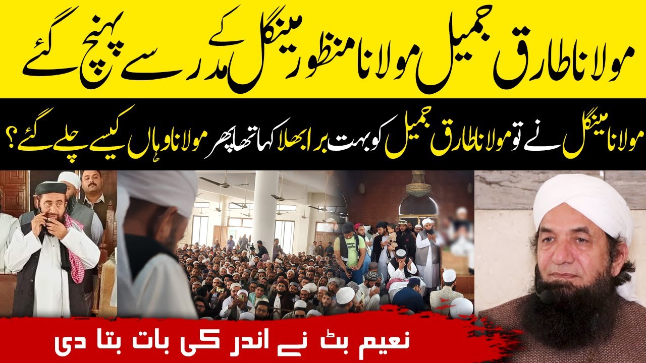 How Maulana Tariq Jameel visit Maulana Manzoor Mengal's Madrasa ? Naeem Butt Unveiled - YouTube