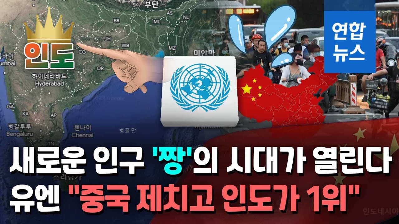 유엔보고서 올해 중반부터 인도가 인구 1위 연합뉴스 Yonhapnews Youtube