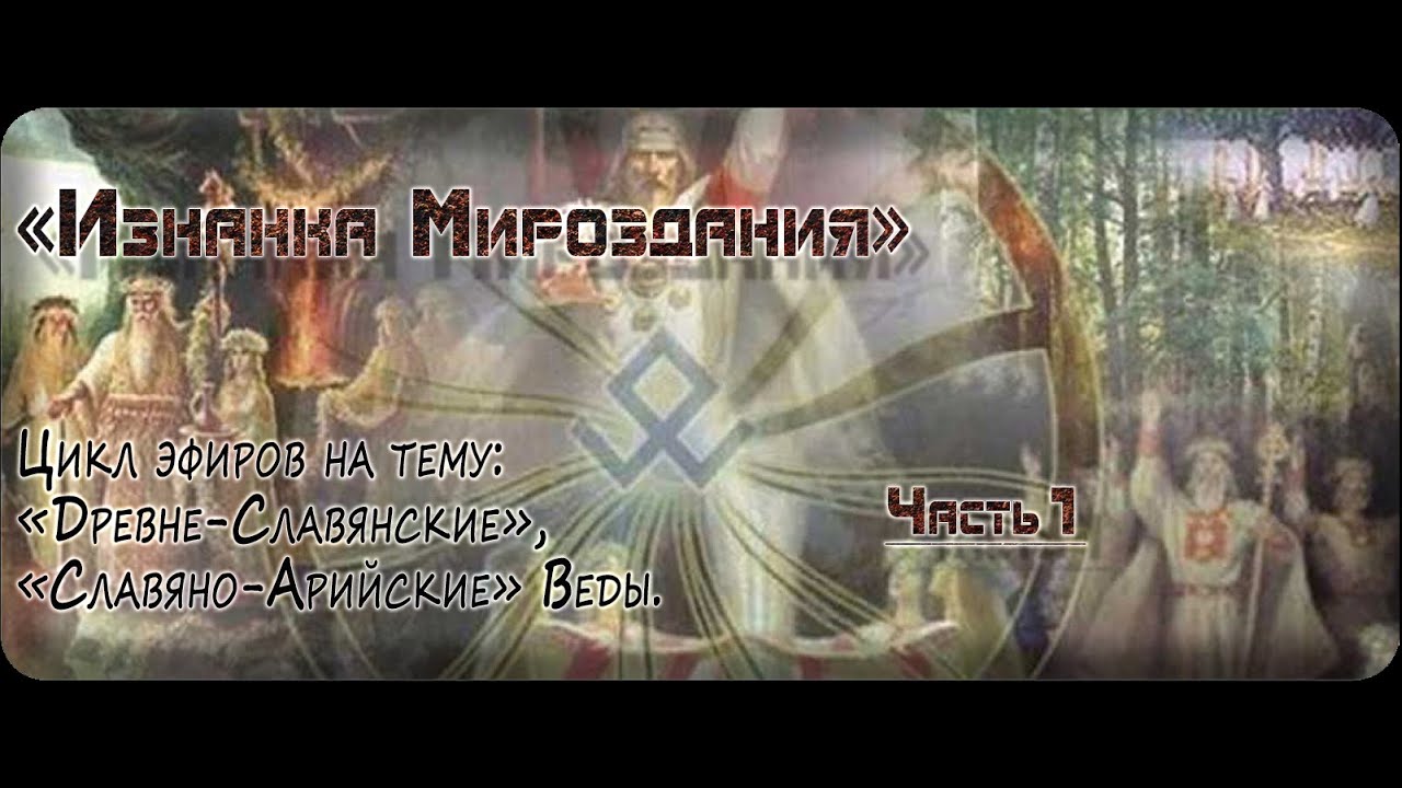 Древне-Славянские, Славяно-Арийские Веды - YouTube