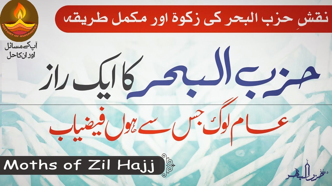 Zil Hajj ke Das din ke Fazail | Dua e Hizbul Bahr ki Zakat | Hizbul Bahr ka Amal | Zil Hajj ...