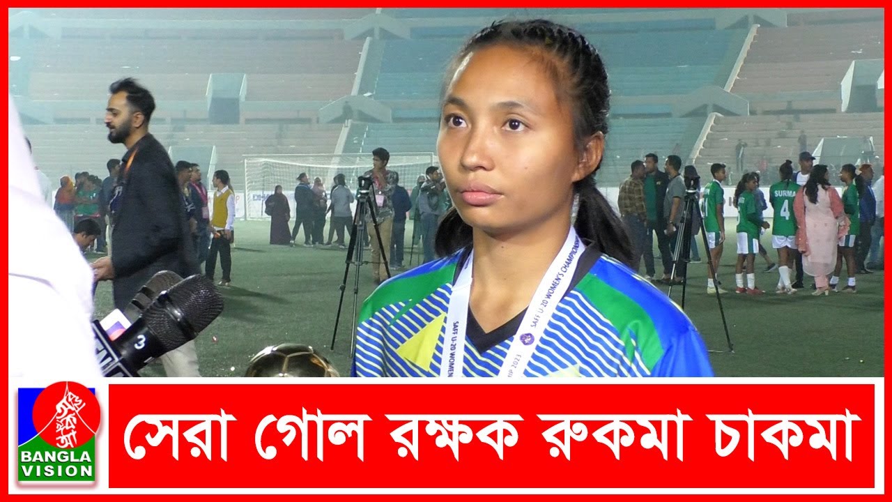 চ্যাম্পিয়ন ট্রফি বাবাকে উৎসর্গ করলাম | Rukma Chakma - YouTube