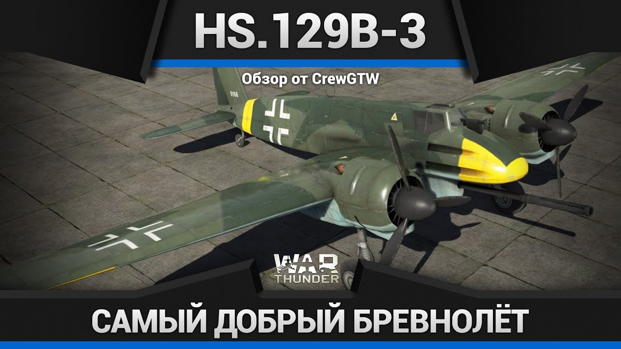 Hs.129B-3 УЛЬТРА ДРЫН в War Thunder - YouTube
