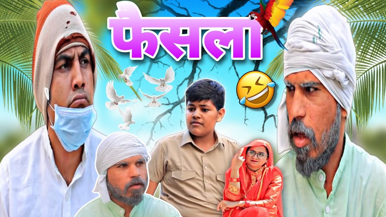फैसला 🤣| Aman bhati new comedy video| Aman bhati ki comedy video| Aman ...
