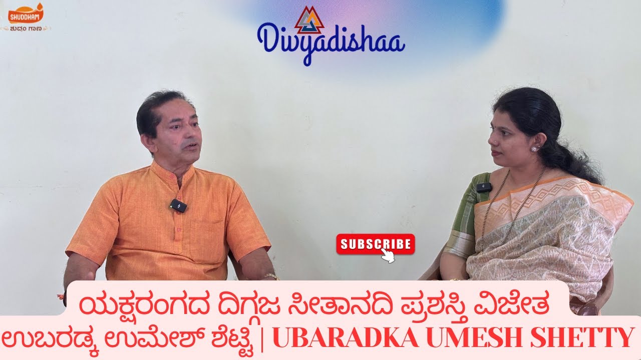 ಯಕ್ಷರಂಗದ ದಿಗ್ಗಜ ಸೀತಾನದಿ ಪ್ರಶಸ್ತಿ ವಿಜೇತ ಉಬರಡ್ಕ ಉಮೇಶ್ ಶೆಟ್ಟಿ | Ubaradka ...