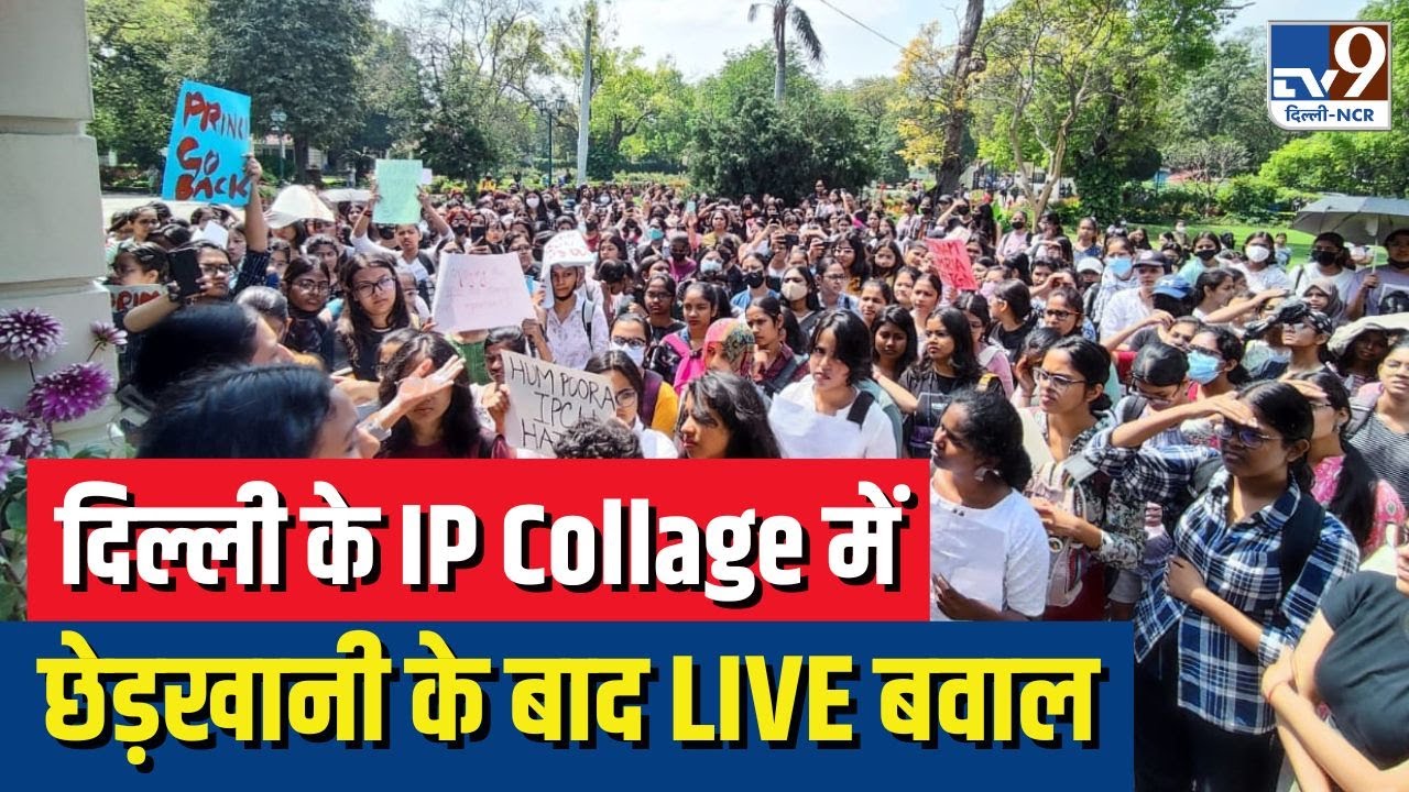 🟢 IP College Student Protest Live | IP College News | IP College ...
