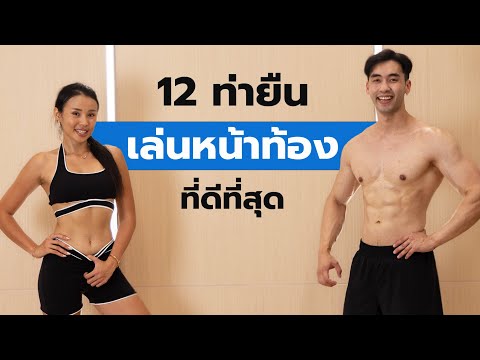 12 ท่ายืน เล่นหน้าท้อง ที่ดี่ที่สุด l Fit Kab Dao