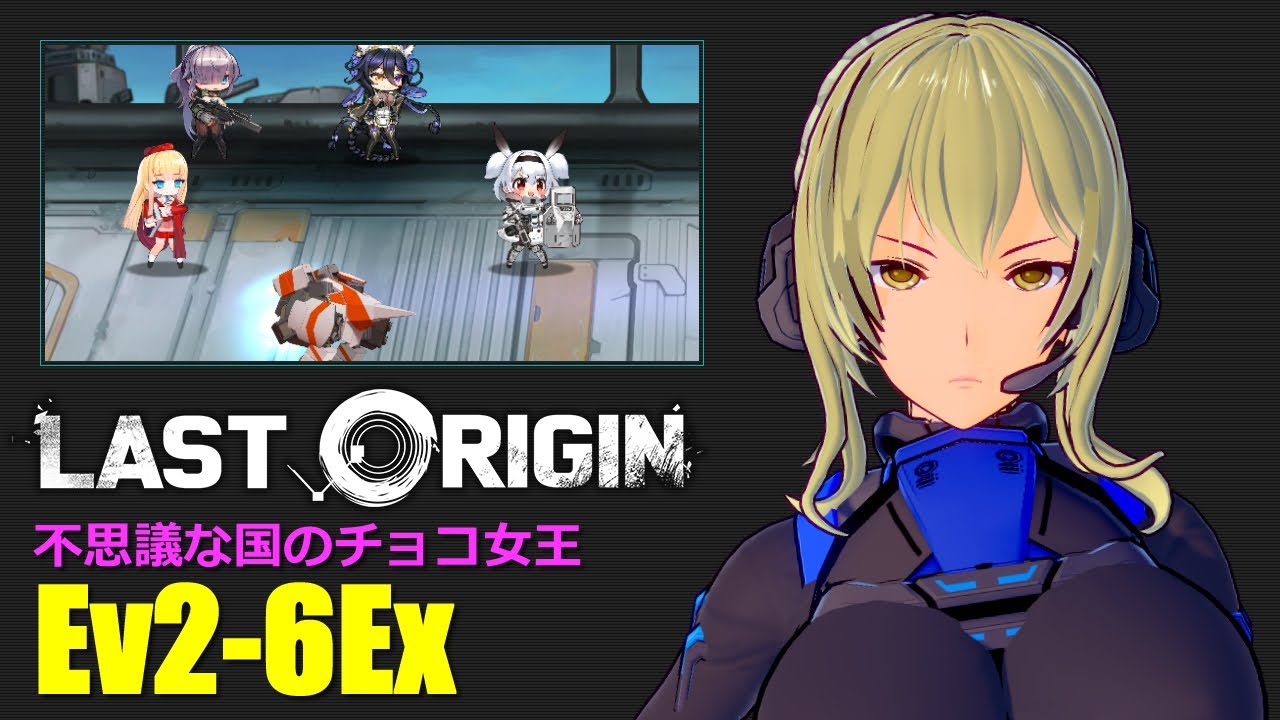 [ ラストオリジン ] 不思議な国のチョコ女王 Ev2-6Ex オート周回/★4攻略 - YouTube