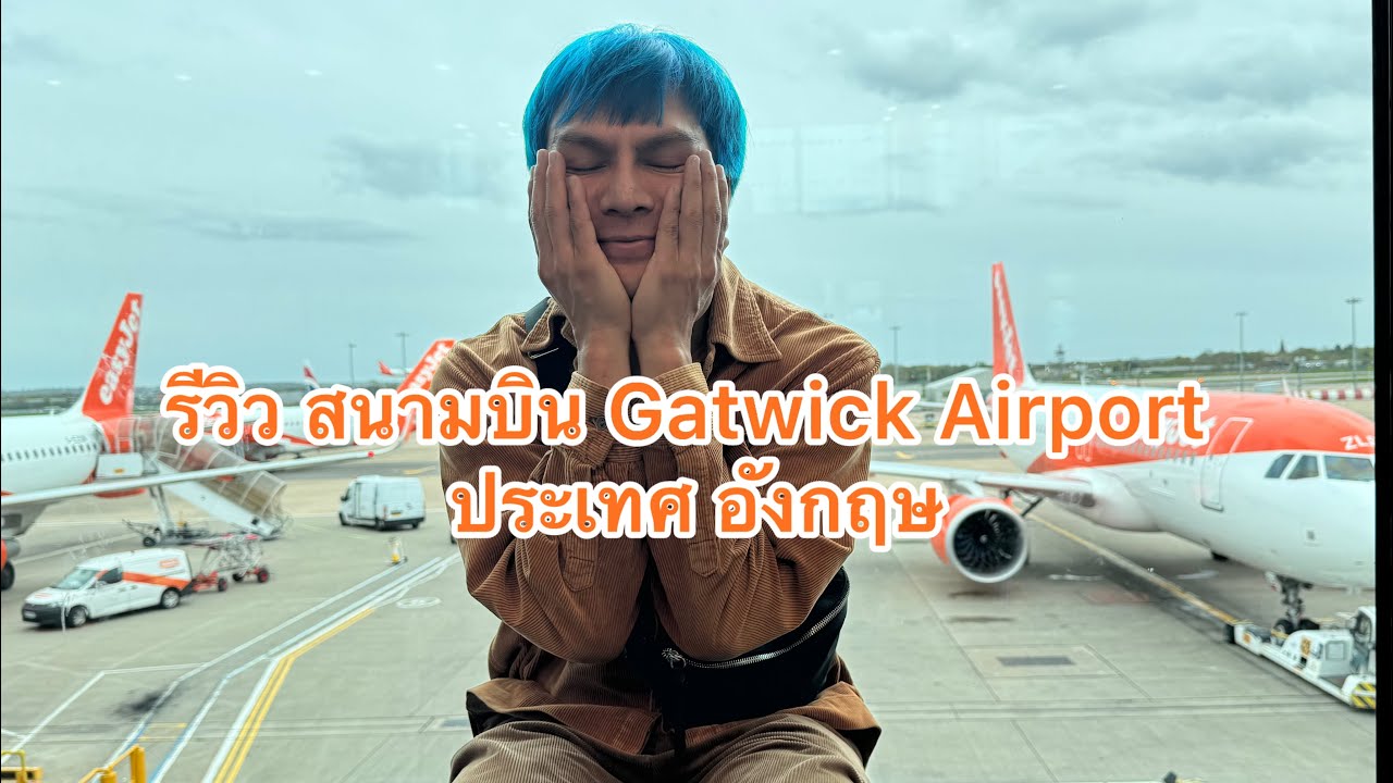 Ep.90 รีวิวสนามบิน Gatwick airport | TANGY IS HAPPY - YouTube
