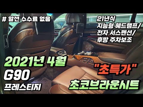 [좋은차TV 단독매물] "꼼꼼한관리" G90 중고차 /프레스티지 /브라운시트 /풀옵션 /전자서스펜션 /후방주차보조 /지능형헤드램프 /유리막코팅 /휠복원 /신차보증 - YouTube