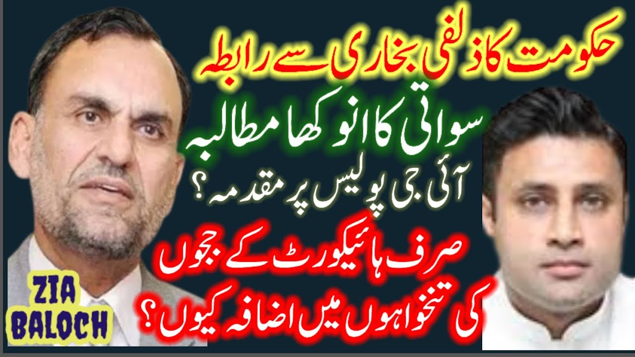 Imran Khan's friend Zulfi Bukhari contacted by Govt? | Zia Baloch's ...