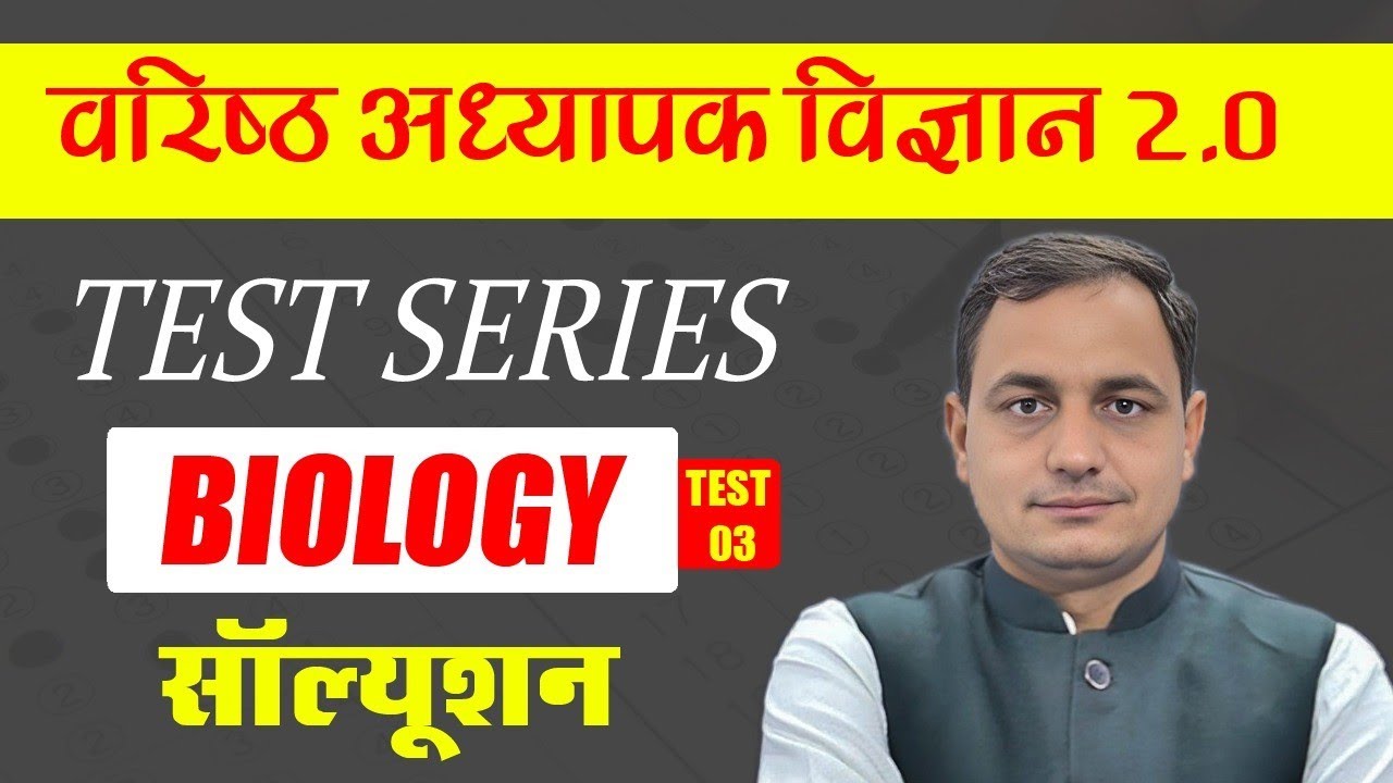 IInd GRADE SCIENCE TEST SERIES 2.0 टेस्ट 03 BIOLOGY वीडियो सोलूशन ...